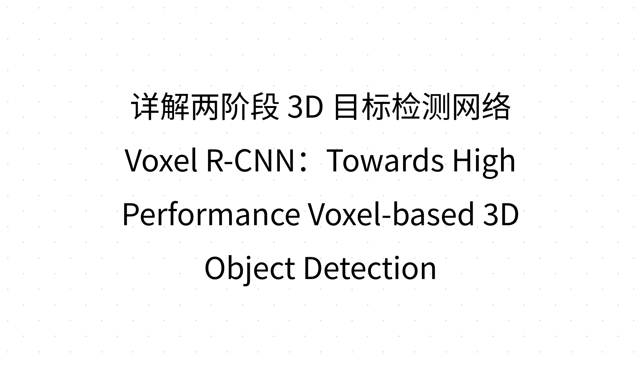 详解两阶段 3D 目标检测网络 Voxel R-CNN：Towards High Performance Voxel-based 3D Object Detection